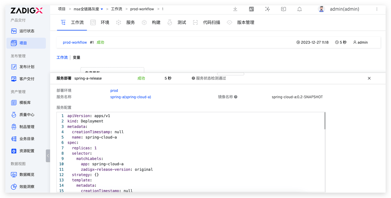 MSE 全链路灰度发布 | Zadig 文档