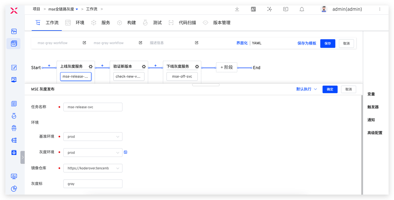 MSE 全链路灰度发布 | Zadig 文档
